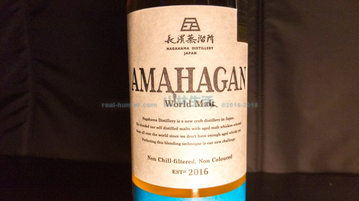 モルトウイスキー「AMAHAGAN World Malt Edition No.3」レビュー